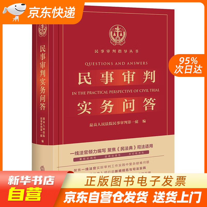 民事审判实务问答 人民法院民事审判庭 法律出版社 籍