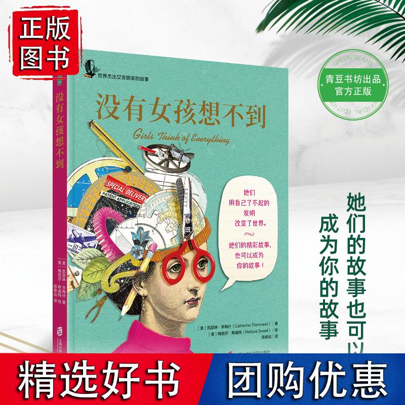 没有女孩想不到（荣获多项儿童阅读！女孩可以改变世界！）