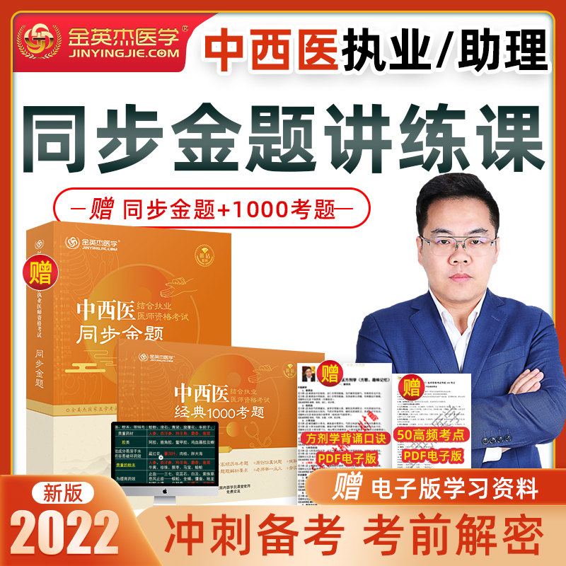 金英杰医学考试 中西医同步金题讲练课 2022年中西医执业医师助理医师资格考试同步金题 课书包（助理同步+1000题）