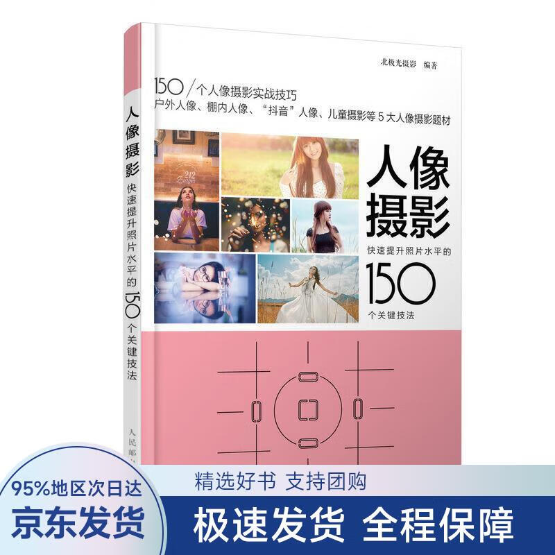 人像摄影 快速提升照片水平的150个关键技法 北极光摄影 人民邮电出版社