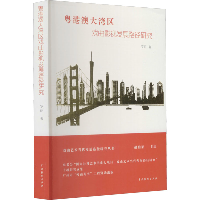 粤港澳大湾区戏曲影视发展路径研究 图书