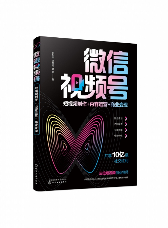 微信视频号(短视频制作+内容运营+商业变现)