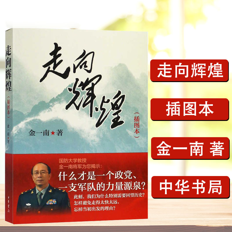 走向辉煌(插图本)政治军事党政读物金一南著中华书局中国革命历史战略视野战略思维
