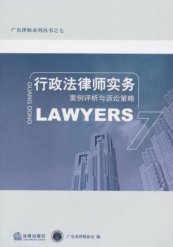 行政法律师实务:案例评析与诉讼策略