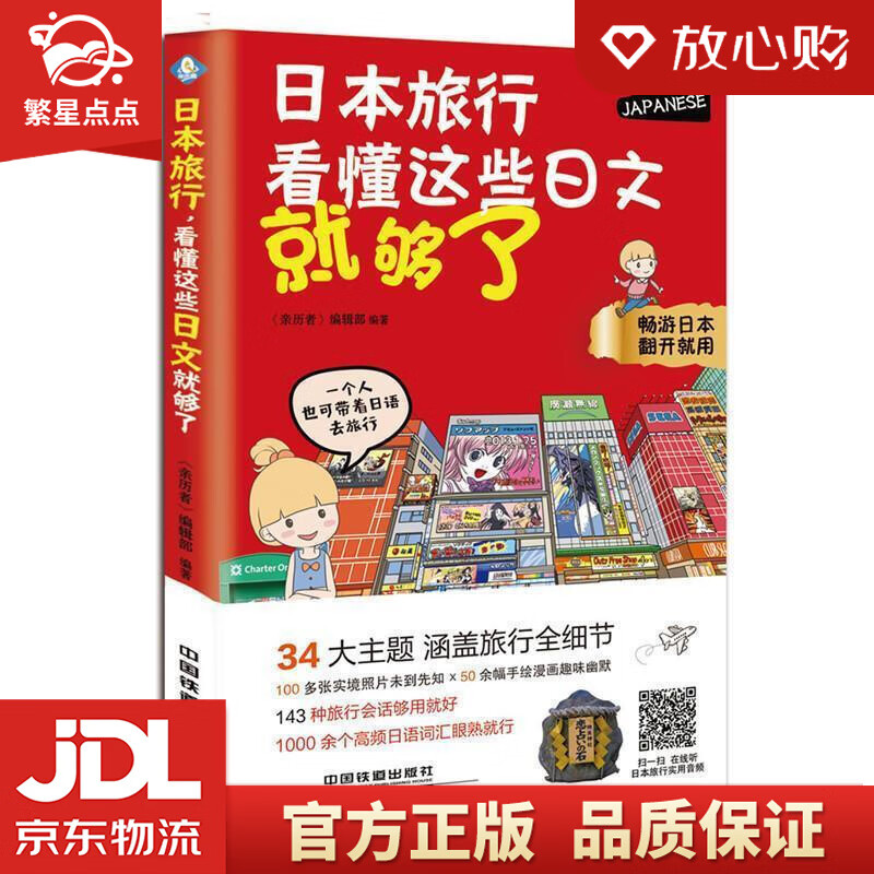 日本旅行，看懂这些日文就够了 [中国]《亲历者》编辑部 中国铁道出版社