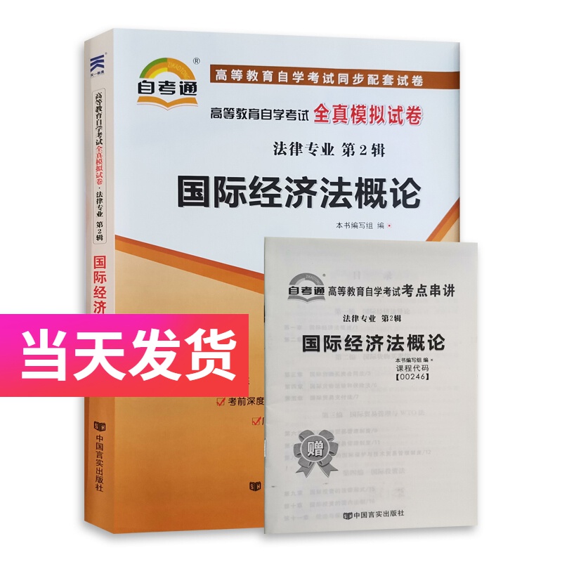 自考通试卷 法律专业本科段 00246 国际经济法概论 模拟+历年真题试卷