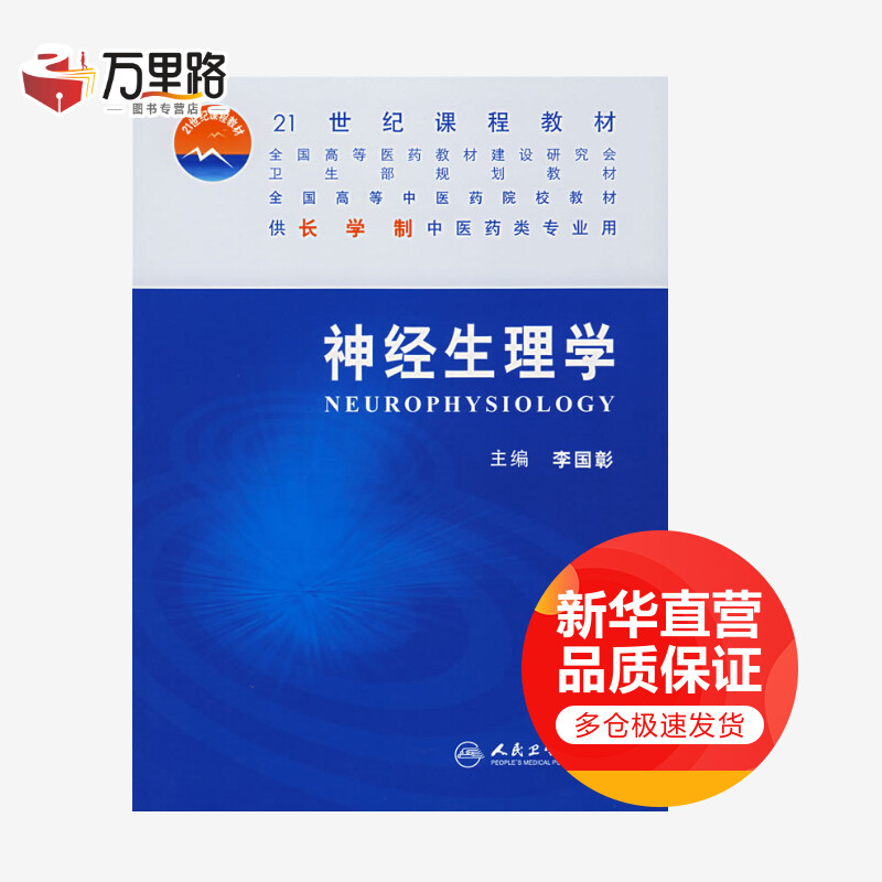 神经生理学