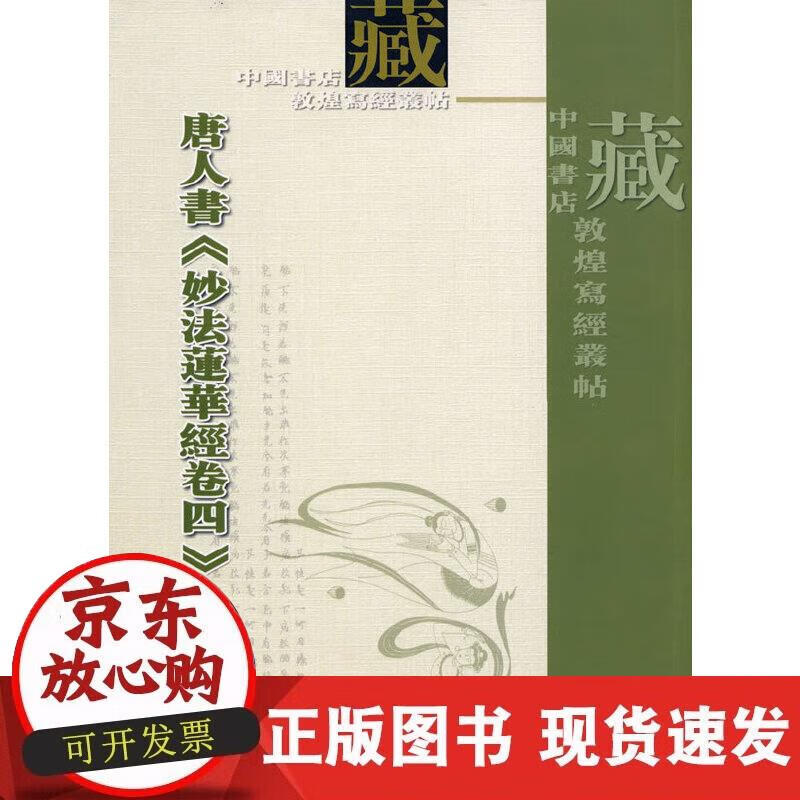 【现货】妙法莲花经卷四
