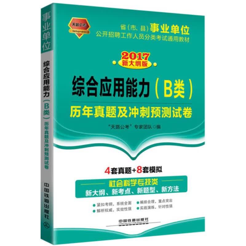 综合应用能力(B类)历年真题及冲刺预测试卷(新大纲版)