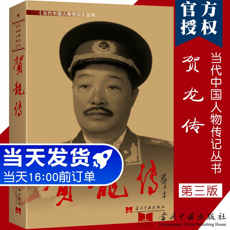 贺龙传 精装硬壳 当代中国人物传记丛书 军事人物元帅传书籍中国近现代军事人物 当代中国出版社 9787800921742