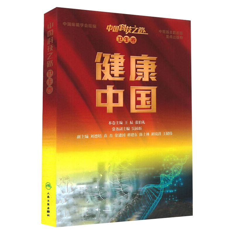中国科技之路丛书 卫生卷 健康中国