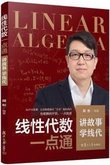 线性代数一点通 讲故事 学线代 闻彬编著 复旦大学出版社有限公司