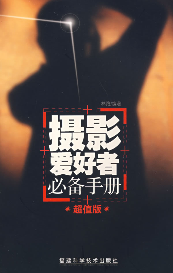 摄影爱好者必备手册()