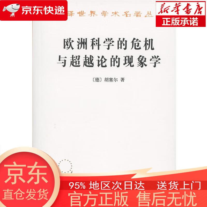 【全新速发】欧洲科学的危机与超越论的现象学(汉译名著本) [德]胡塞尔 商务印书馆