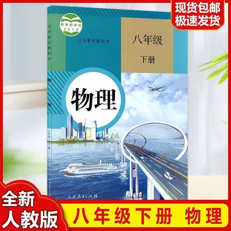 人教部编版初二8/八年级下册语文书八下语文课本教材教科书 八年级下册物理【人教版】