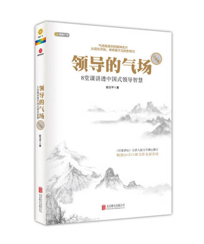 领导的气场（白金版）赵玉平著50243965