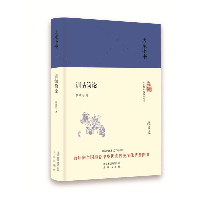 训诂简论(精)/大家小书