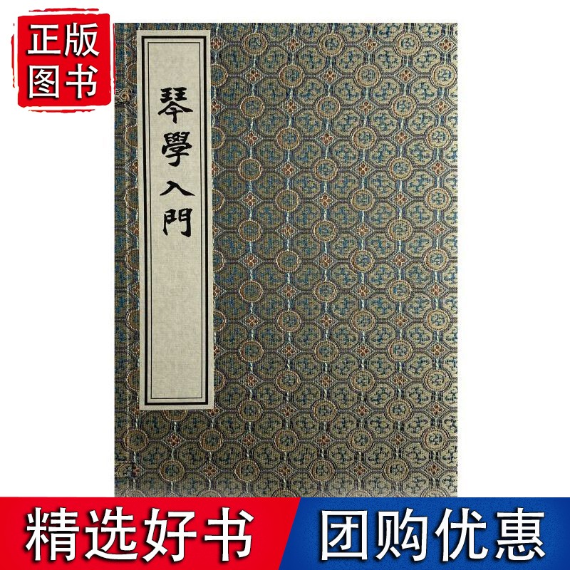 琴学入门(一函三册)