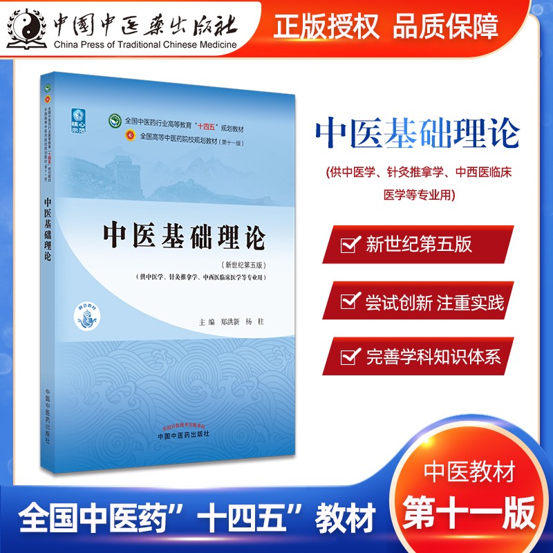 中医基础理论 全国中医药行业高等教育十四五规划教材供中医学针灸推拿学中西医临床医学专用第十一版 中医基础理论 教材