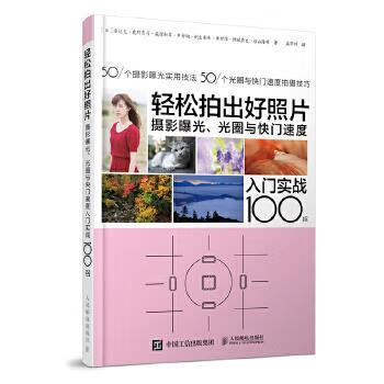 轻松拍出好照片 摄影曝光 光圈与快门速度入门实战100招 【日】秦达夫,鹿野贵司,c原和幸,中村翔