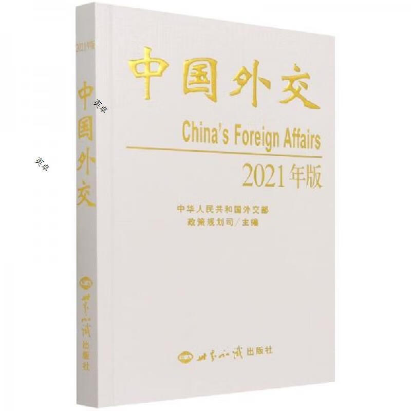 《中国外交》(2021年中文版)