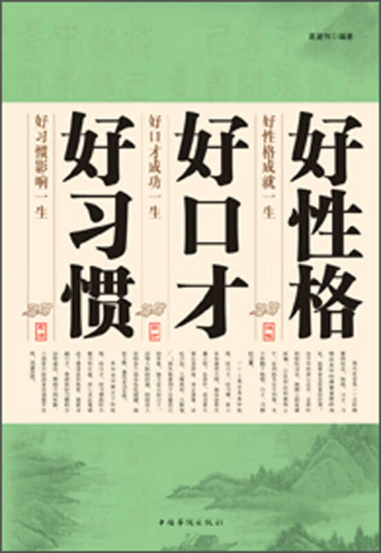 好性格 好口才 好习惯【好书】