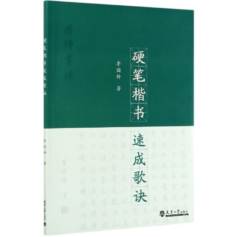 硬笔楷书速成歌诀 李国钟