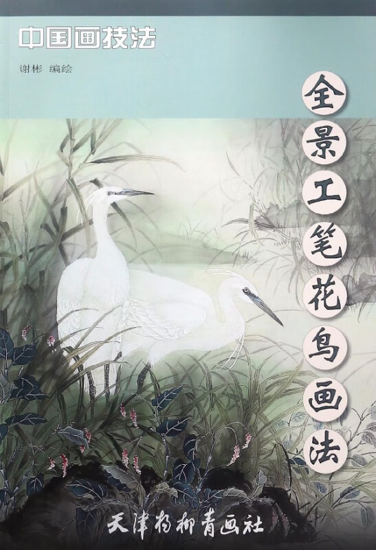 全景工笔花鸟画法/中国画技法