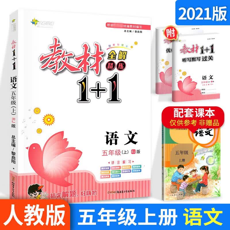 【科目多选】教材1+1五年级上下册语文数学英语部编人教版北师版小学同步练习全解读西师外研版 五年级上册语文人教版 .