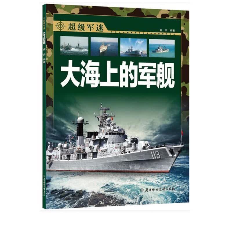 大海上的军舰畬田北方妇女儿童出版社有限责任公司9787558550195 政治/军事书籍