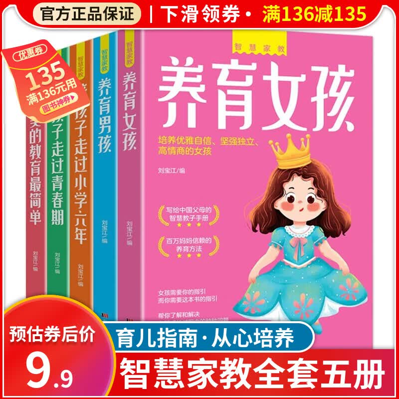 【全套5册·下单立减！】智慧家教 养育男孩+养育女孩+陪孩子走过小学六年+陪孩子走过青春期+美的教育简单 教育孩子渡过叛逆 智慧家教