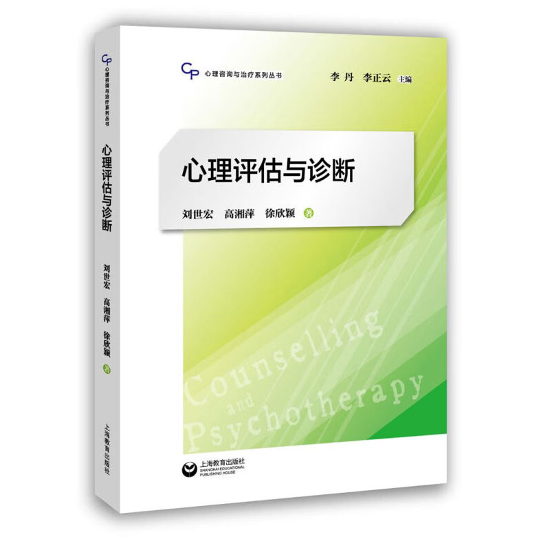 心理评估与诊断 心理咨询与治疗系列丛书 刘世宏 心理学专业教材 心理健康教育 临床心理学指导图书籍