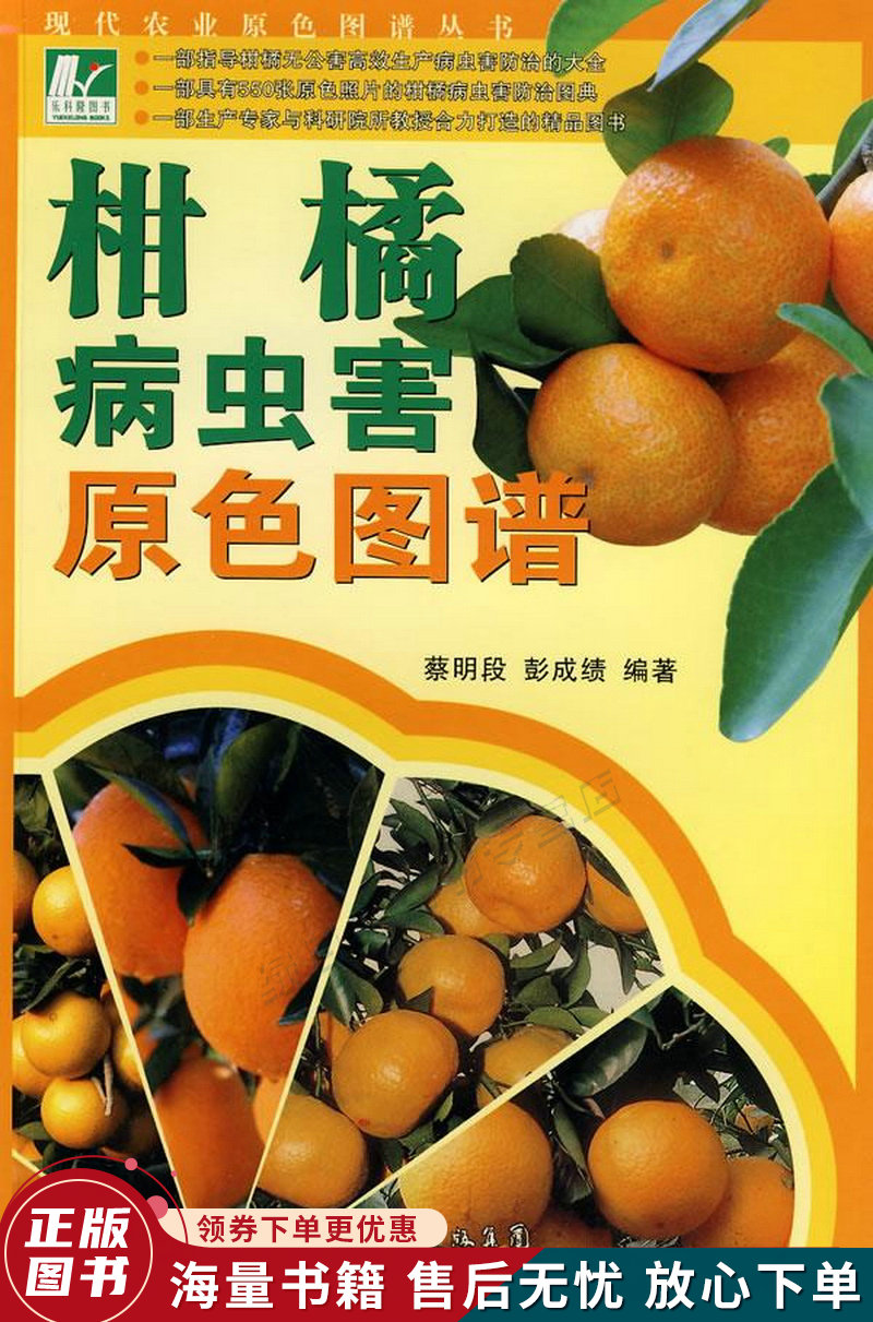 柑橘病虫害原色图谱
