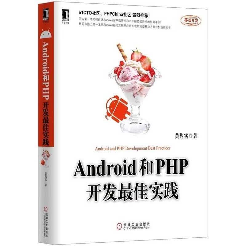 Android和PHP开发佳实践黄隽实机械工业出版社