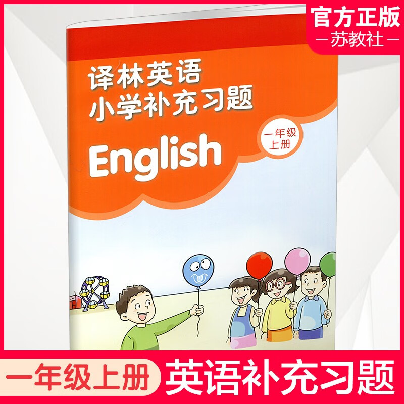 2023年秋 补充习题 小学英语1上 一年级上册 译林版 小学同步教辅教材配套用书 译林出版社（听力部分需要联系客服）