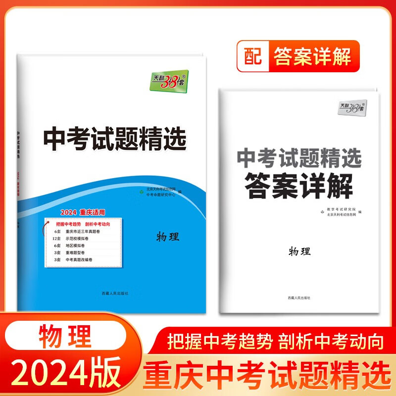 2023/24新版 中考试题精选天利38套【重庆专版】语文/数学/英语/物理/化学/道德与法制/历史 套装初三九年级学生中考必备 重庆包邮 物理24新版
