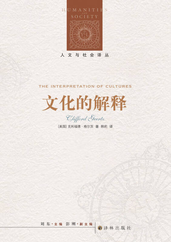 人文与社会译丛 文化的解释 译林 9787544742269