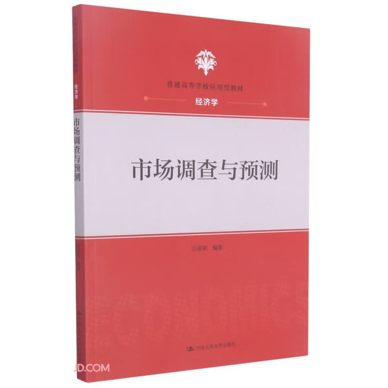 市场调查与预测（普通高等学校应用型教材·经济学）
