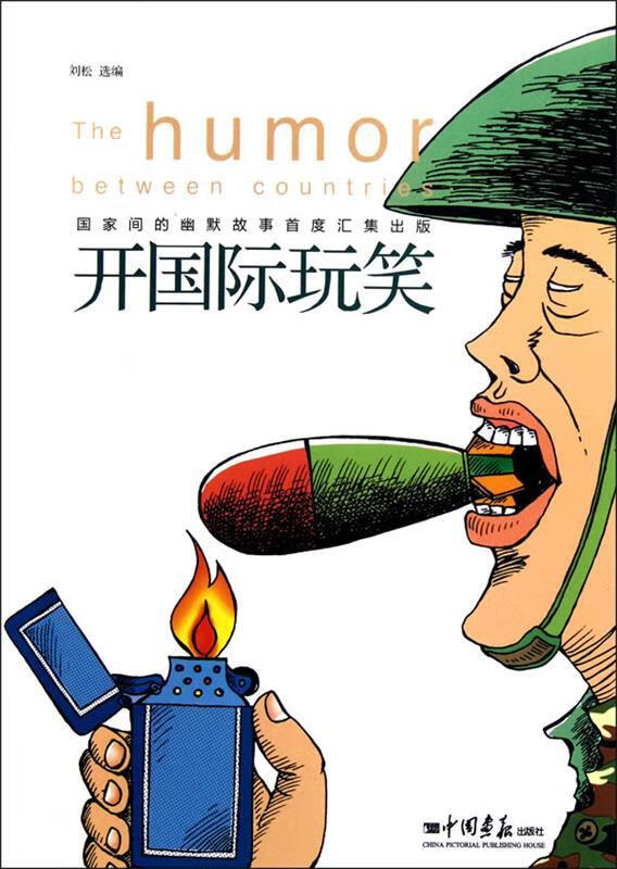 开国际玩笑【好书，下单速发】