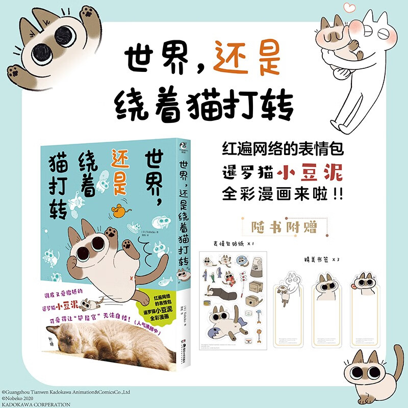你会喜欢笨蛋吗 暖心治愈系漫画 花栗鼠Toby著可爱暴击400万粉丝安利的治愈漫画集抚平生活中所有的疲惫 世界就是绕着猫打转 暹罗猫小豆泥全彩漫画 世界 还是绕着猫打转