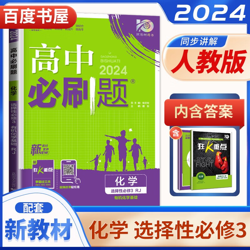 高二下自选】2023-2024高中必刷题语文数学英语物理选择性必修第三册下册 高二生物化学地理历史选择性必修3同步教材训练习册教辅资料 人教版-化学选择性必修3