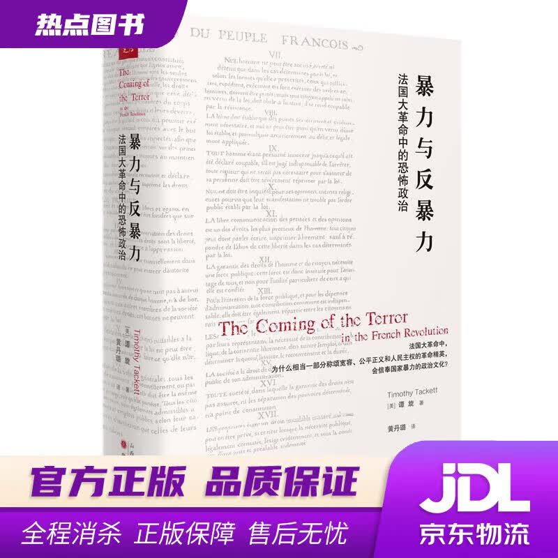 【 官方】暴力与反暴力：法国大革命中的恐怖政治 (美)谭旋 山西人民出版社