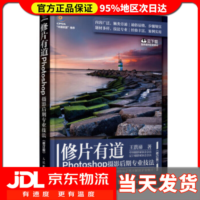 修片有道 Photoshop摄影后期专业技法 王洪谛 著 人民邮电出版社 9787115525291