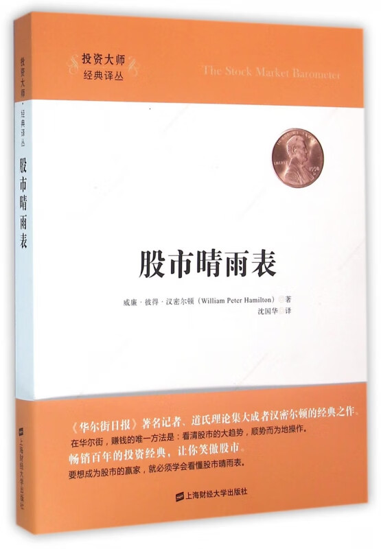 股市晴雨表/投资大师经典译丛