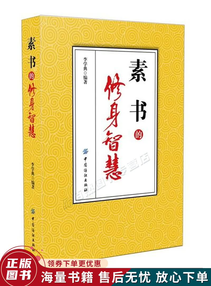 素书的修身智慧