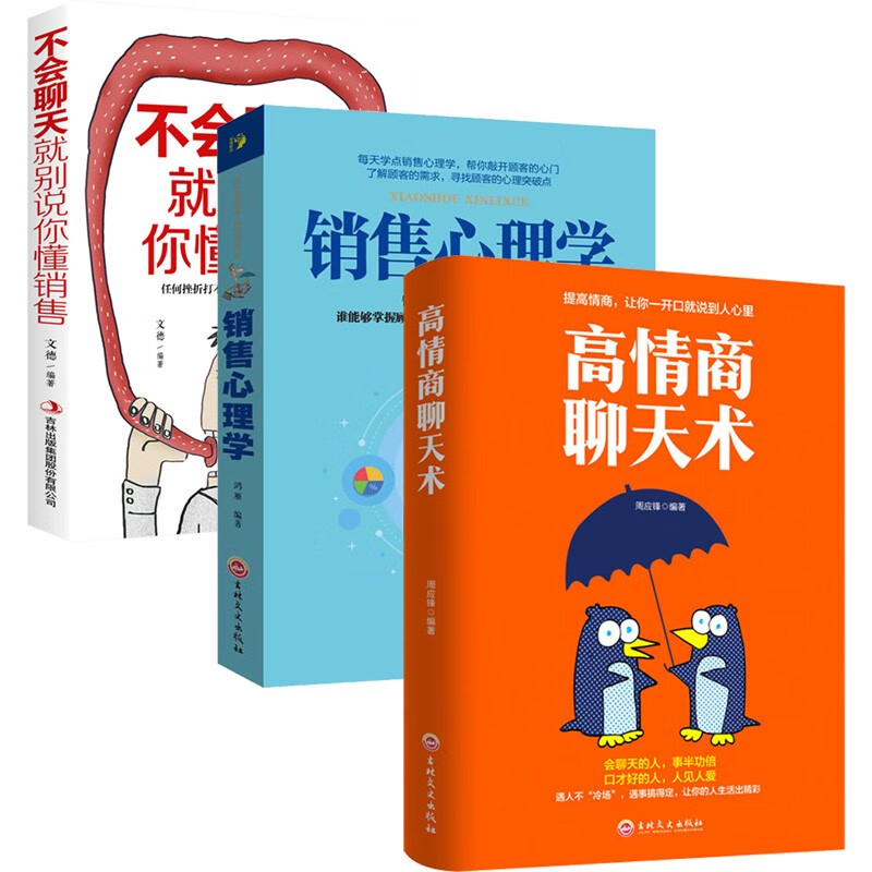 销售技巧书（全3册）销售心理学+不会聊天就别说你懂销售+高情商聊天术 口才训练说话技巧交往的书