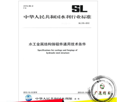 SL 576-2012 水工金属结构铸锻件通用技术条件