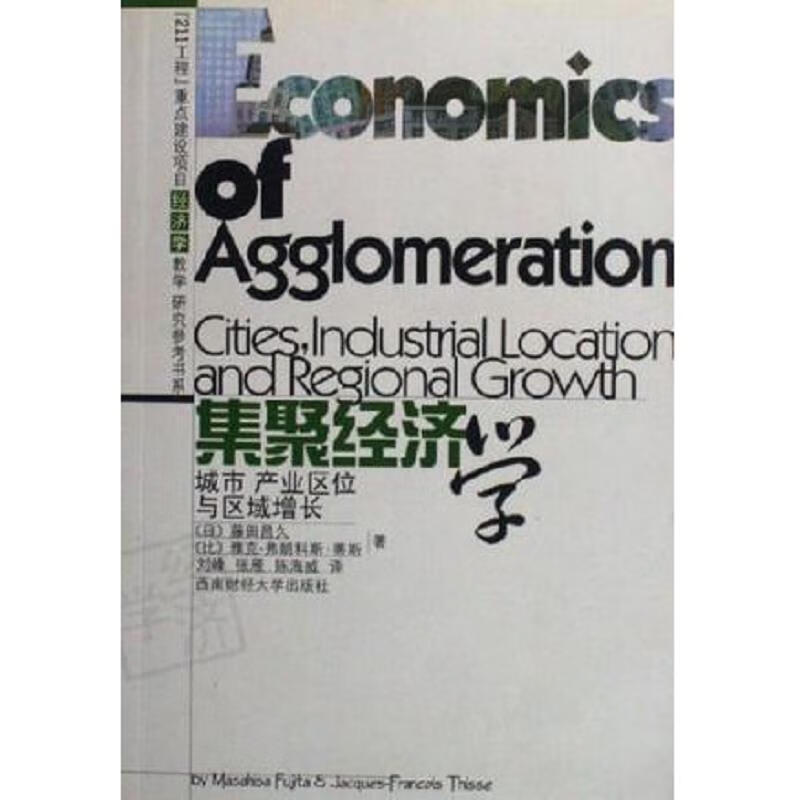 集聚经济学