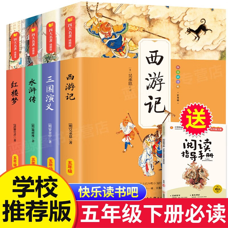 快乐读书吧一二三四五六年级上下册书目全套完整无删减小鲤鱼跳龙门中国民间故事四大名著寒暑假阅读小学生课外阅读书籍 五年级下四大名著4册