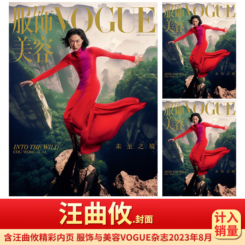服饰与美容Vogue杂志2023年贺聪/汪曲攸/倪妮 群模封面Vogue Film朱一龙/ 1-6月 周冬雨封面含徐明浩内页 范静涵/秦舒培/周迅/易烊千玺/孙菲菲封面 VOGUE 23年8月 汪曲攸
